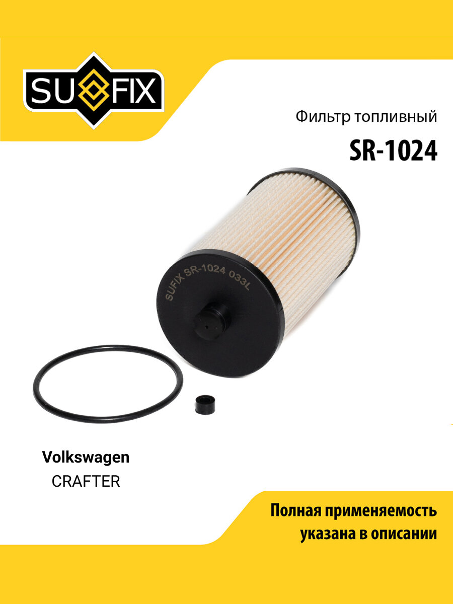 Фильтр топливный для Volkswagen CRAFTER / SUFIX SR-1024