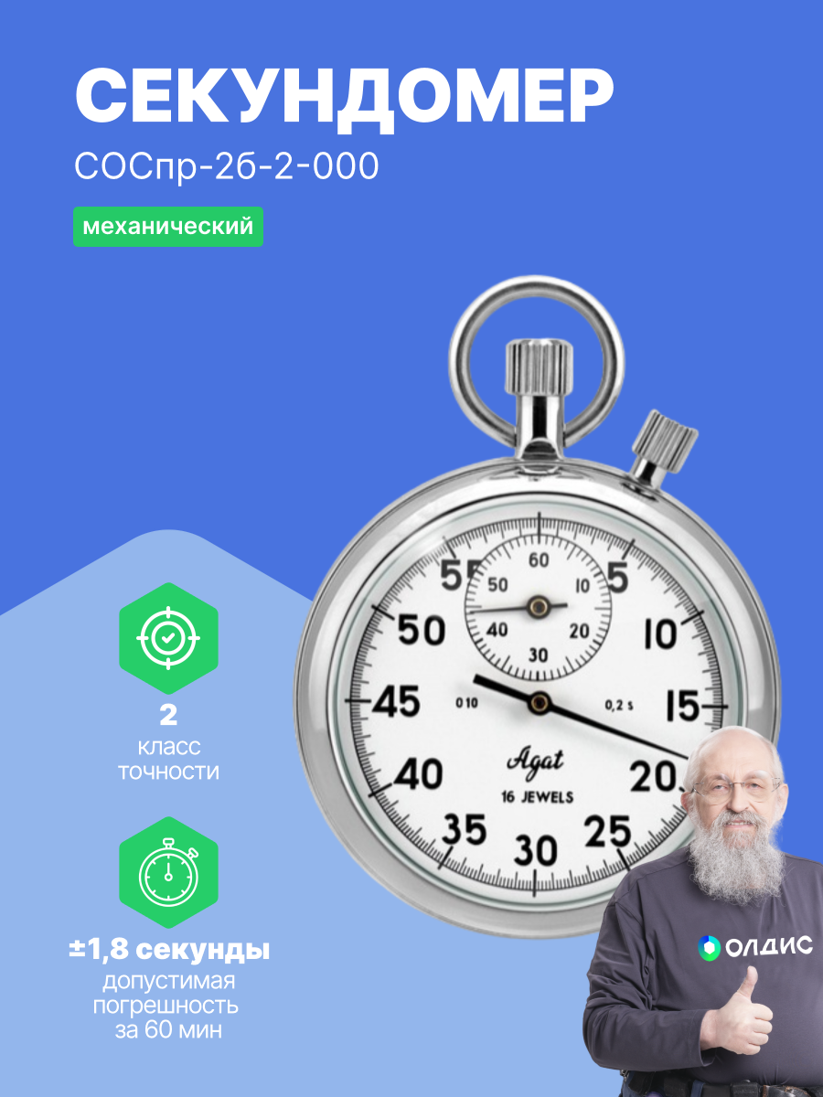 СОСпр-2б-2-000 Секундомер механический с поверкой
