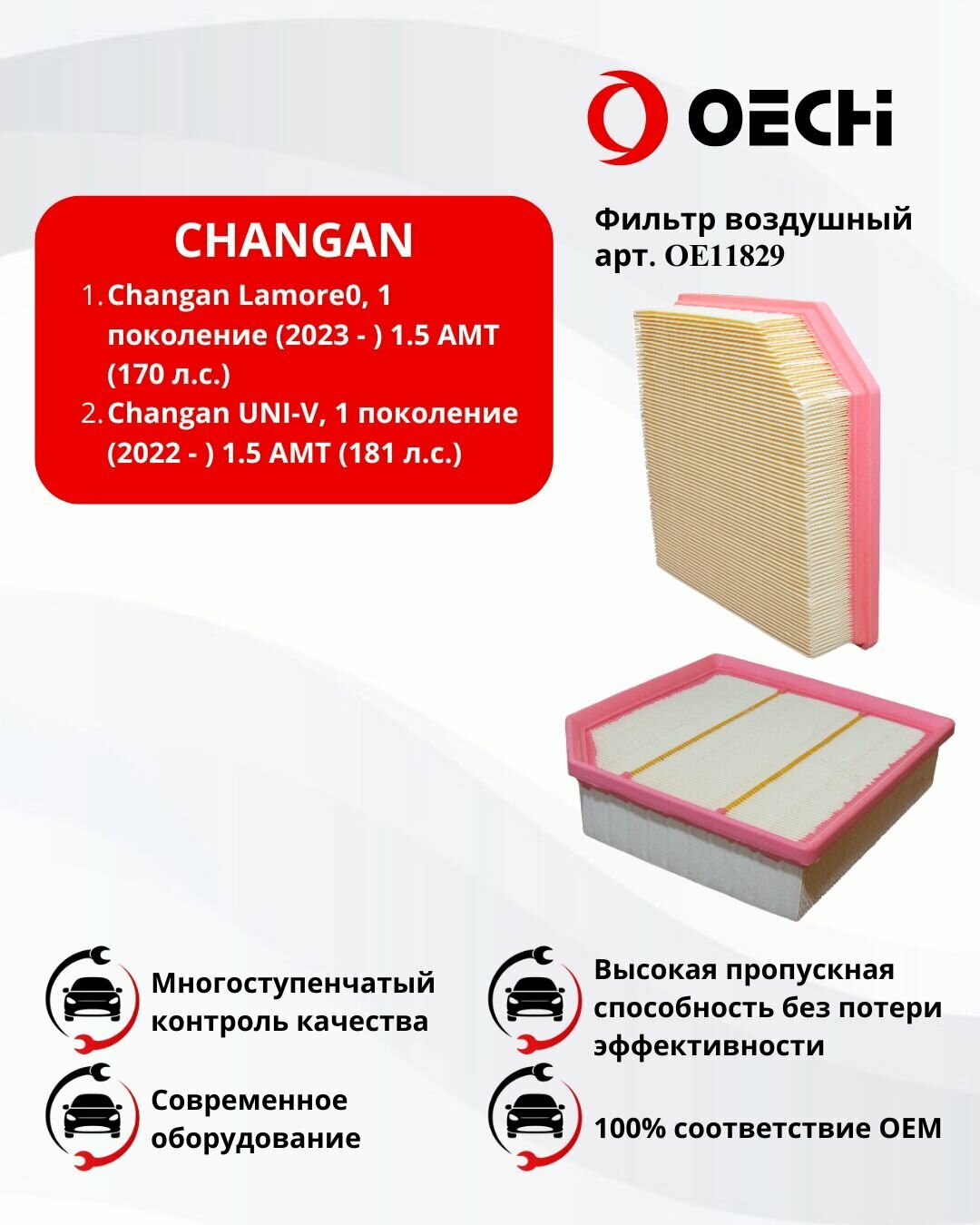 Фильтр воздушный CHANGAN LAMORE / CHANGAN UNI-V арт. OE11829