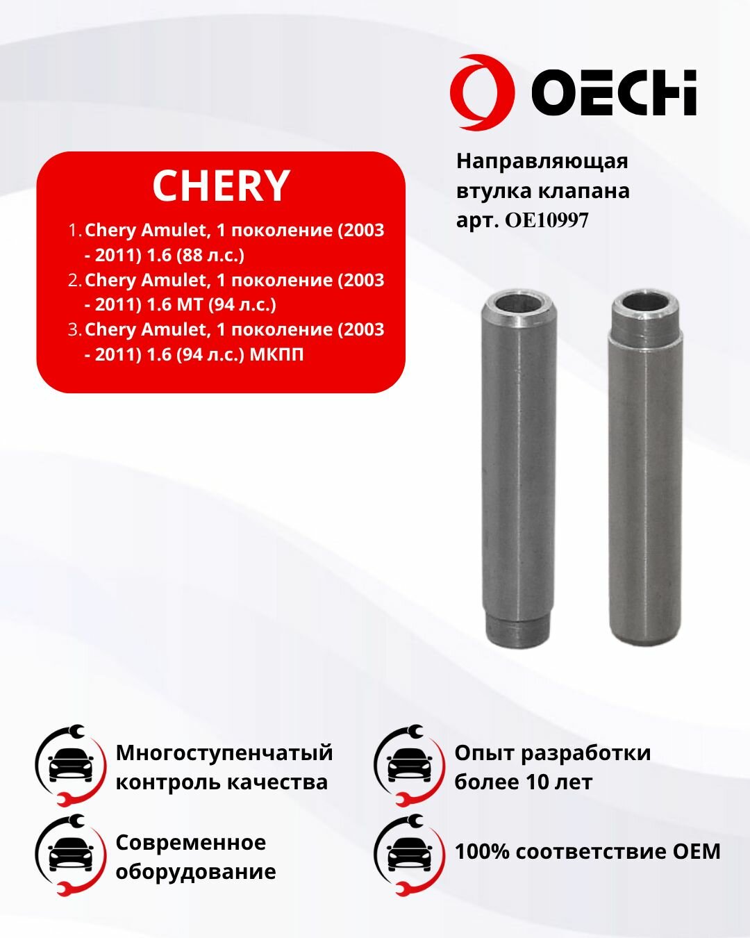 Направляющая втулка клапана CHERY AMULET арт. OE10997