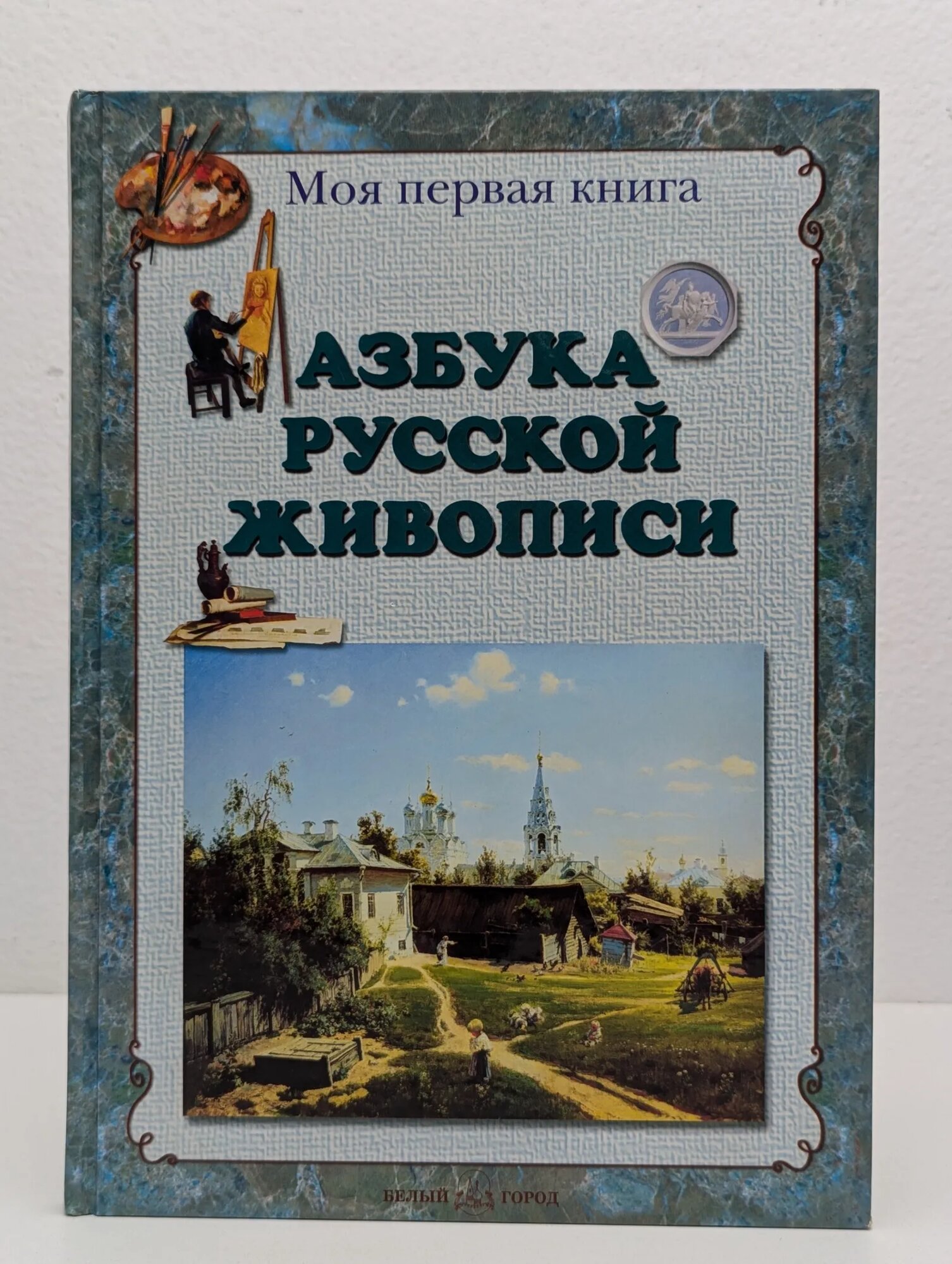 Азбука русской живописи Жукова Людмила Михайловна (ред.) 2005