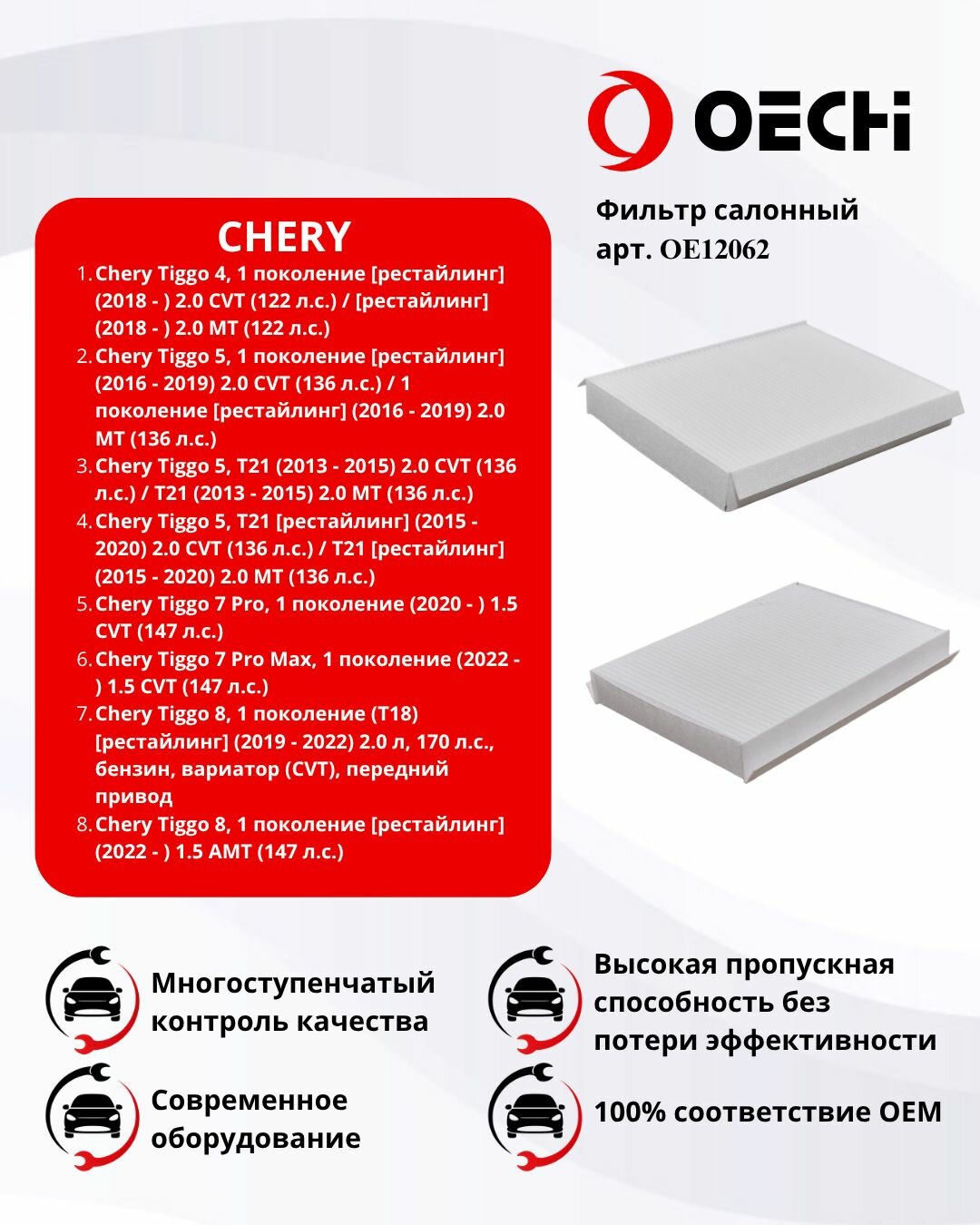 Фильтр салонный CHERY TIGGO 4 / 7 / 8 арт. OE12062