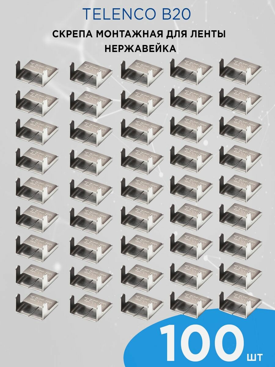 Telenco B20 Скрепа монтажная для ленты нержавейка (комплект 100 шт.)