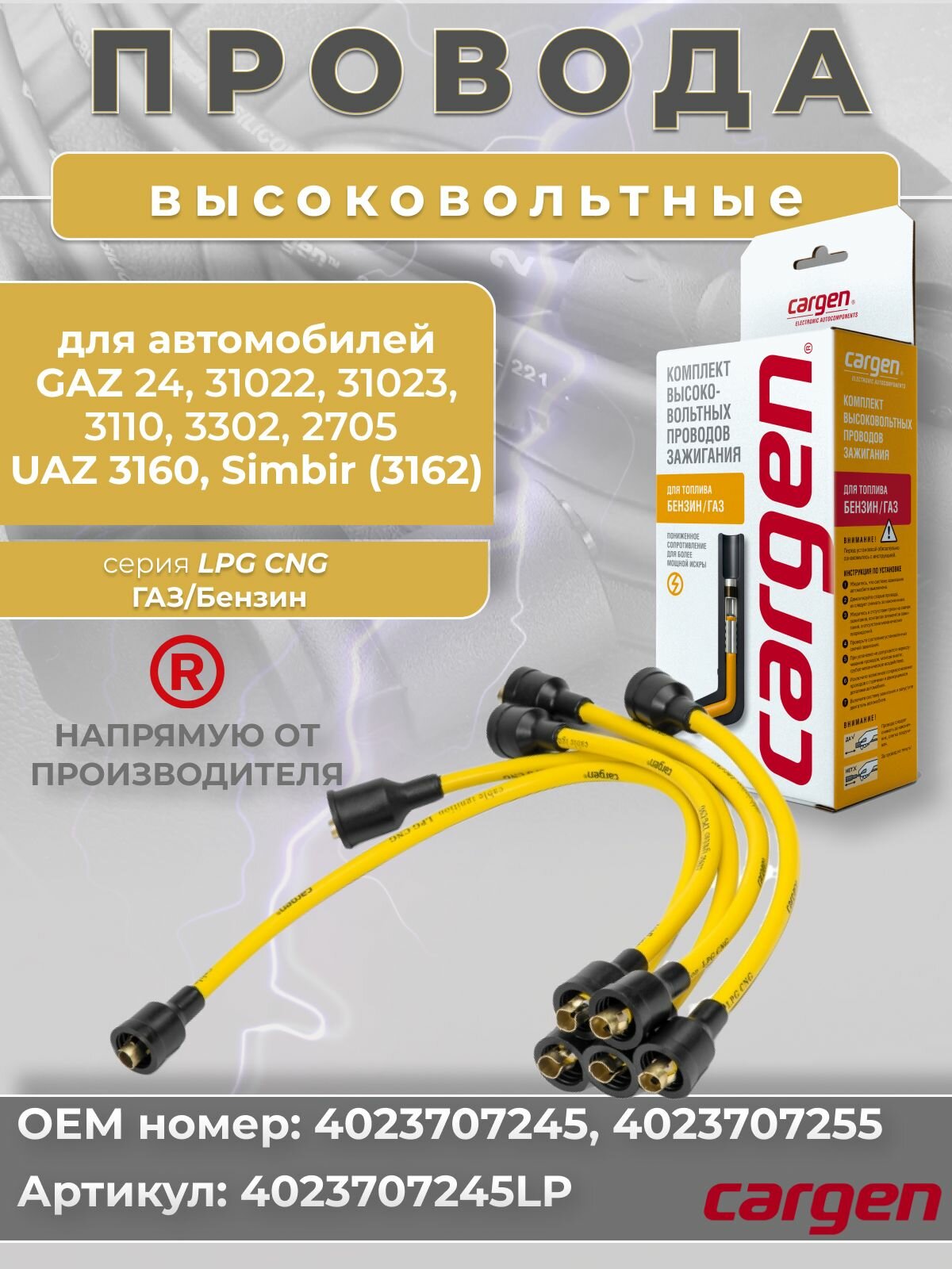 Высоковольтные провода без наконечников для автомобилей GAZ (ГАЗ) 24 31022 31023 3110 3302 2705 / UAZ (УАЗ) 3160 Simbir 3162 комплект серии LPG 4023707245 4023707255