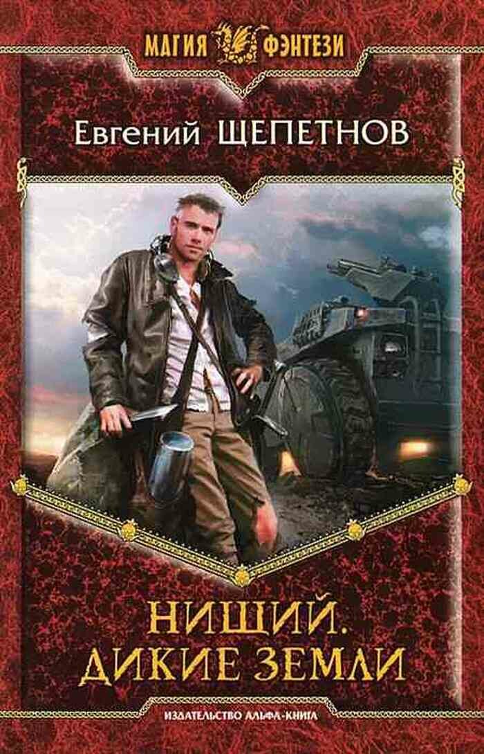 Нищий. Дикие земли