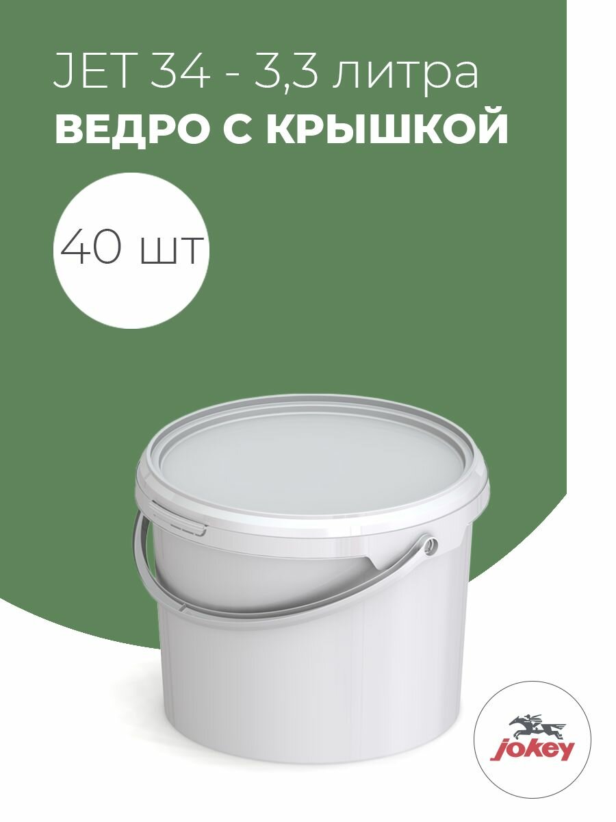 Набор пластиковых ведер Jokey, с крышками, 3,3 л, комплект 40 шт, белые, пищевой пластик