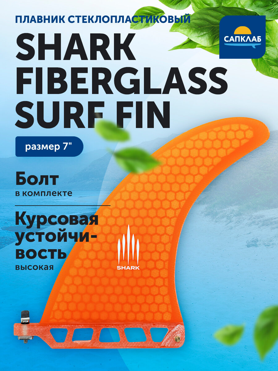 Плавник для сапборда Shark Fiberglass Surf Fin 7' / Аксессуары для сап борда, sup board, supboard, sup-доски