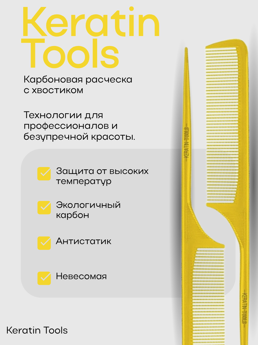 Расческа карбоновая с хвостиком Keratin Tools Carbon Желтая 24 см