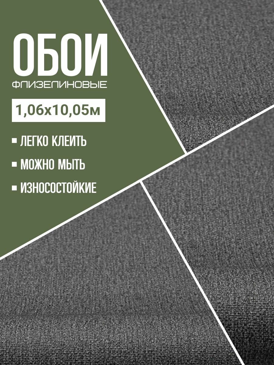 Обои флизелиновые темно-серые Антураж AN9125-15 Некст/Next 1,06Х10м. Для спальни, зала, коридора.