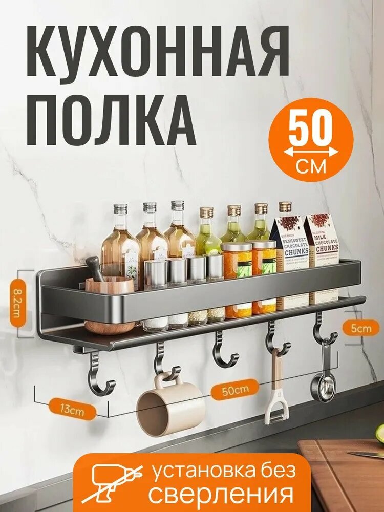 Полка на кухню Cobbe RCJ-J1-50GG настенная для специй с крючками, 50 см, графит