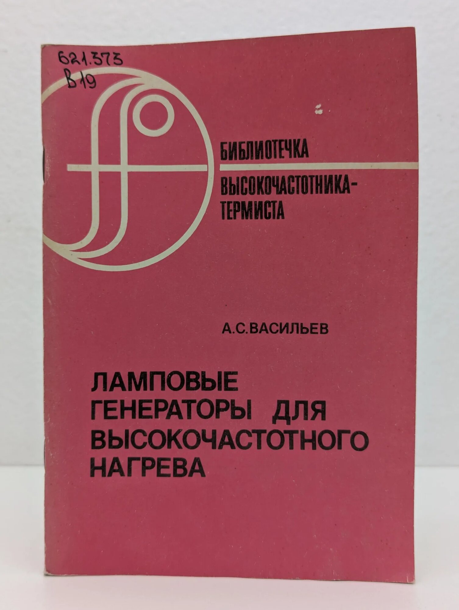 Ламповые генераторы для высокочастотного нагрева Васильев Александр Сергеевич 1990