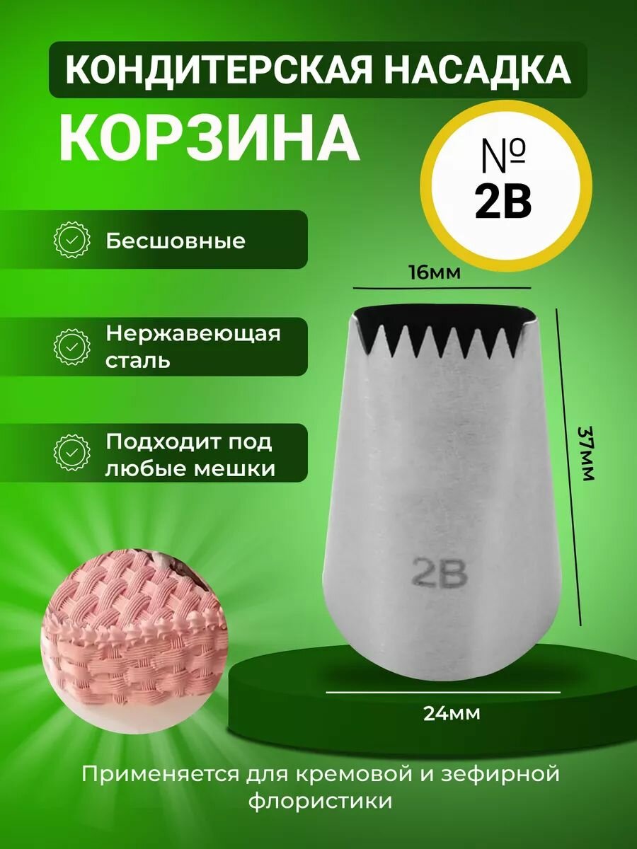 Насадка кондитерская для крема 2В