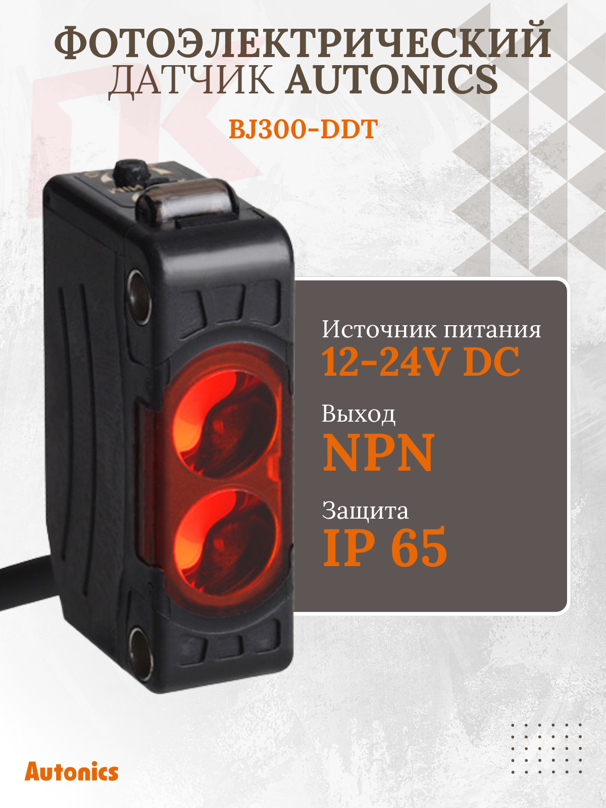 BJ300-DDT Фотодатчик компактный, диффузное отражение от объекта, расст. сраб. 300 мм, красный 650 нм, размер 10,6x32x20 мм, выход NPN