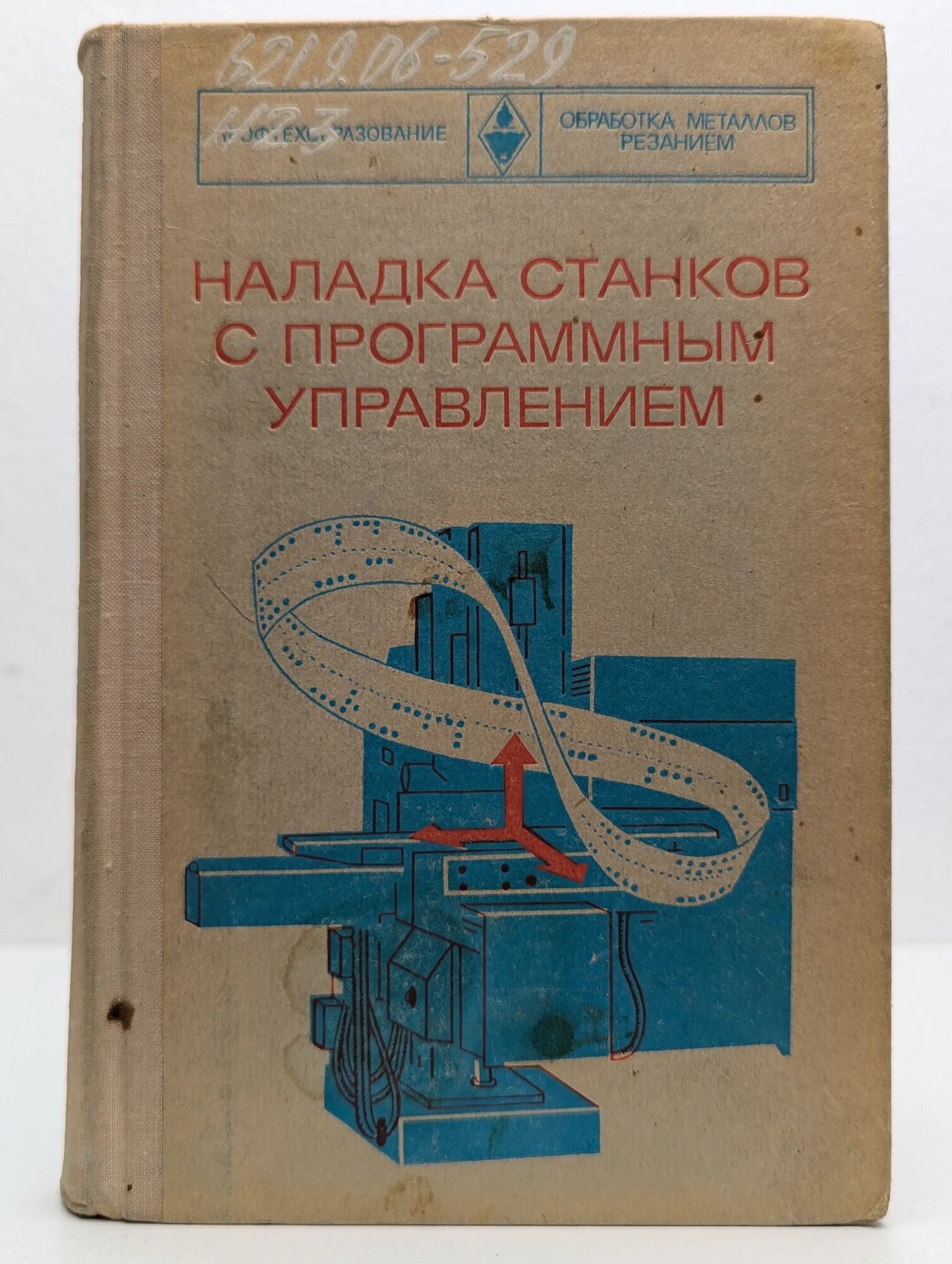 Наладка станков с программным управлением Сборник 1976