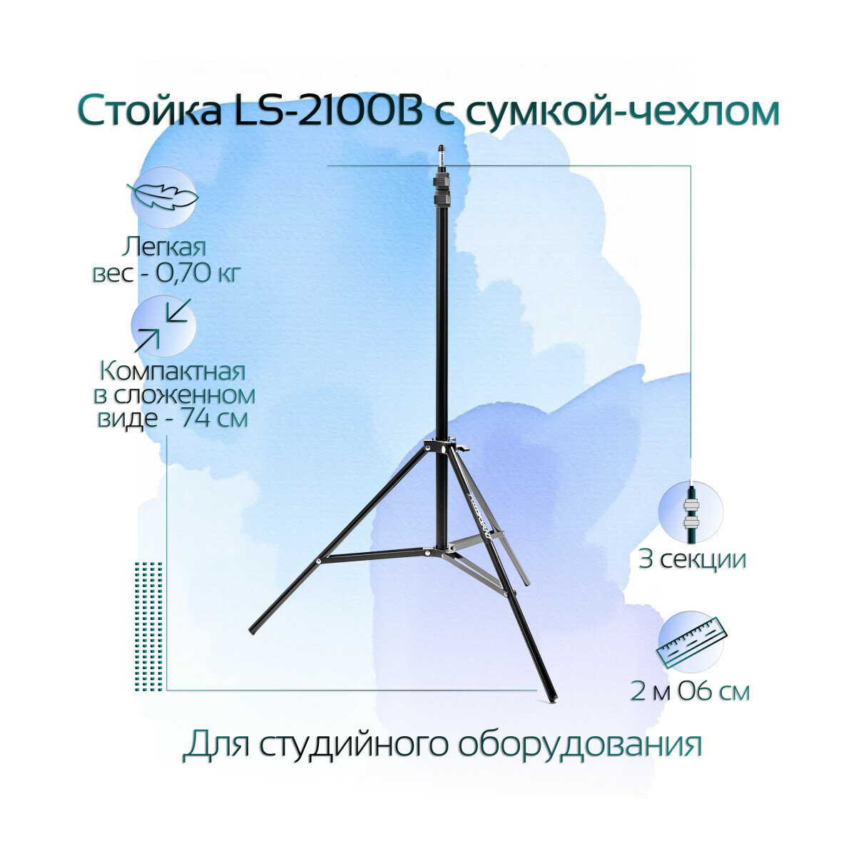 Стойка легкая 210 см с сумкой-чехлом, максимальная нагрузка до 2 кг Fotokvant LS-2100B