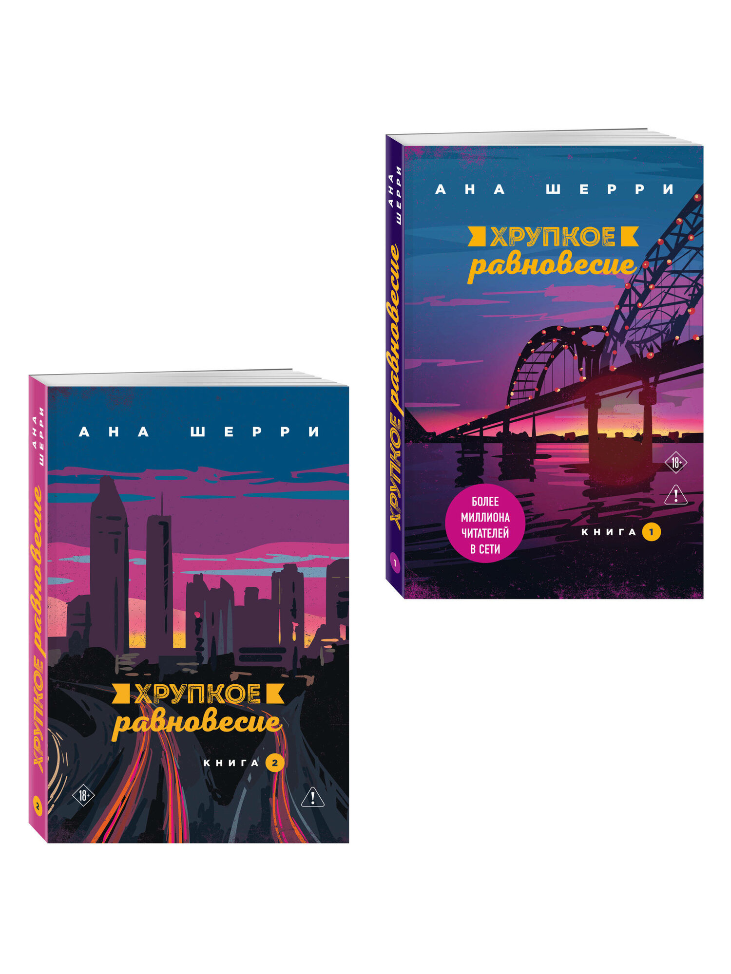 Шерри А. Комплект из 2-х книг: Хрупкое равновесие. Книга 1 + Хрупкое равновесие. Книга 2