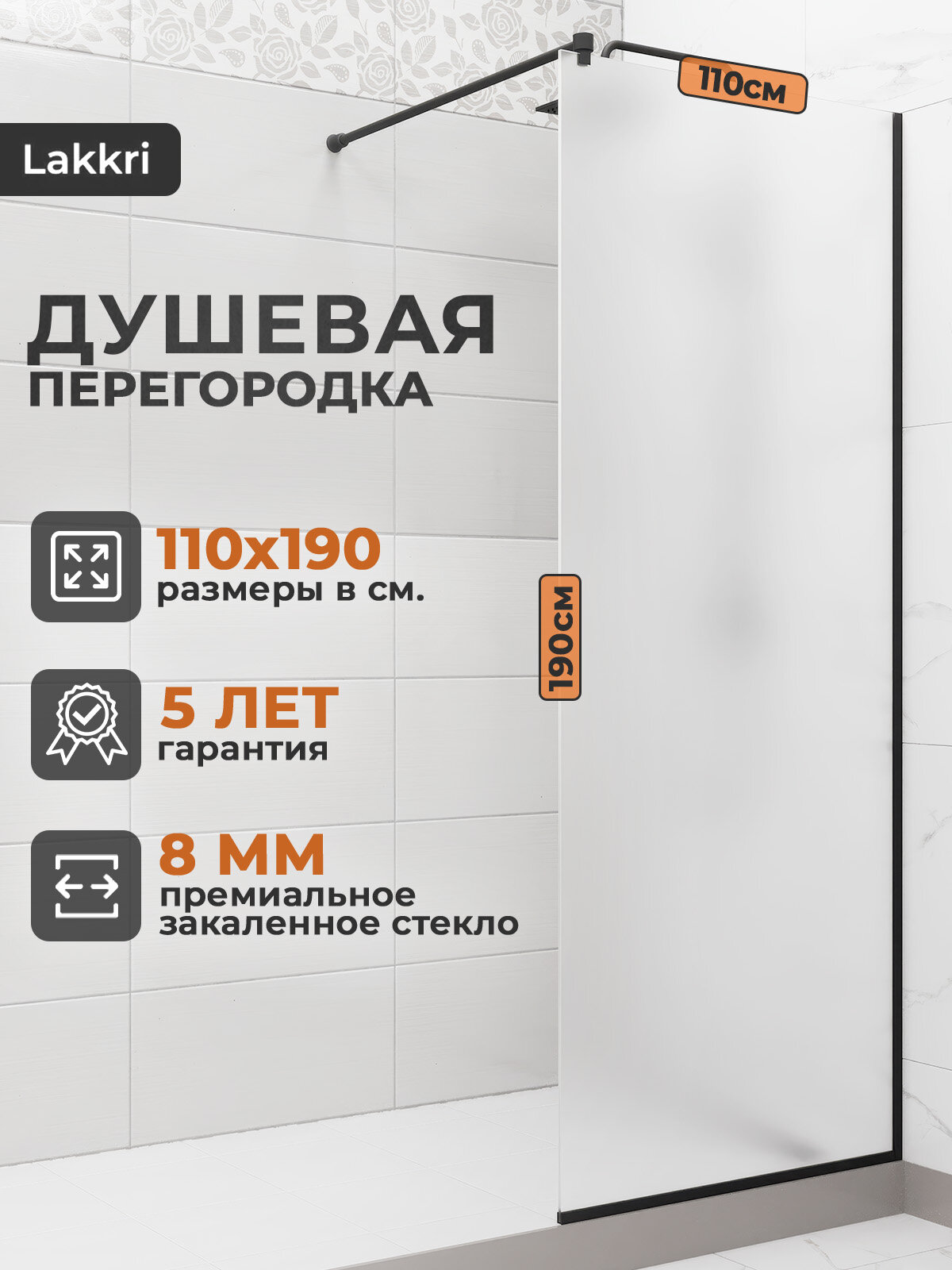Душевая перегородка Lakkri, белое матовое закаленное стекло, 110x190 см, толщина стекла 8 мм.