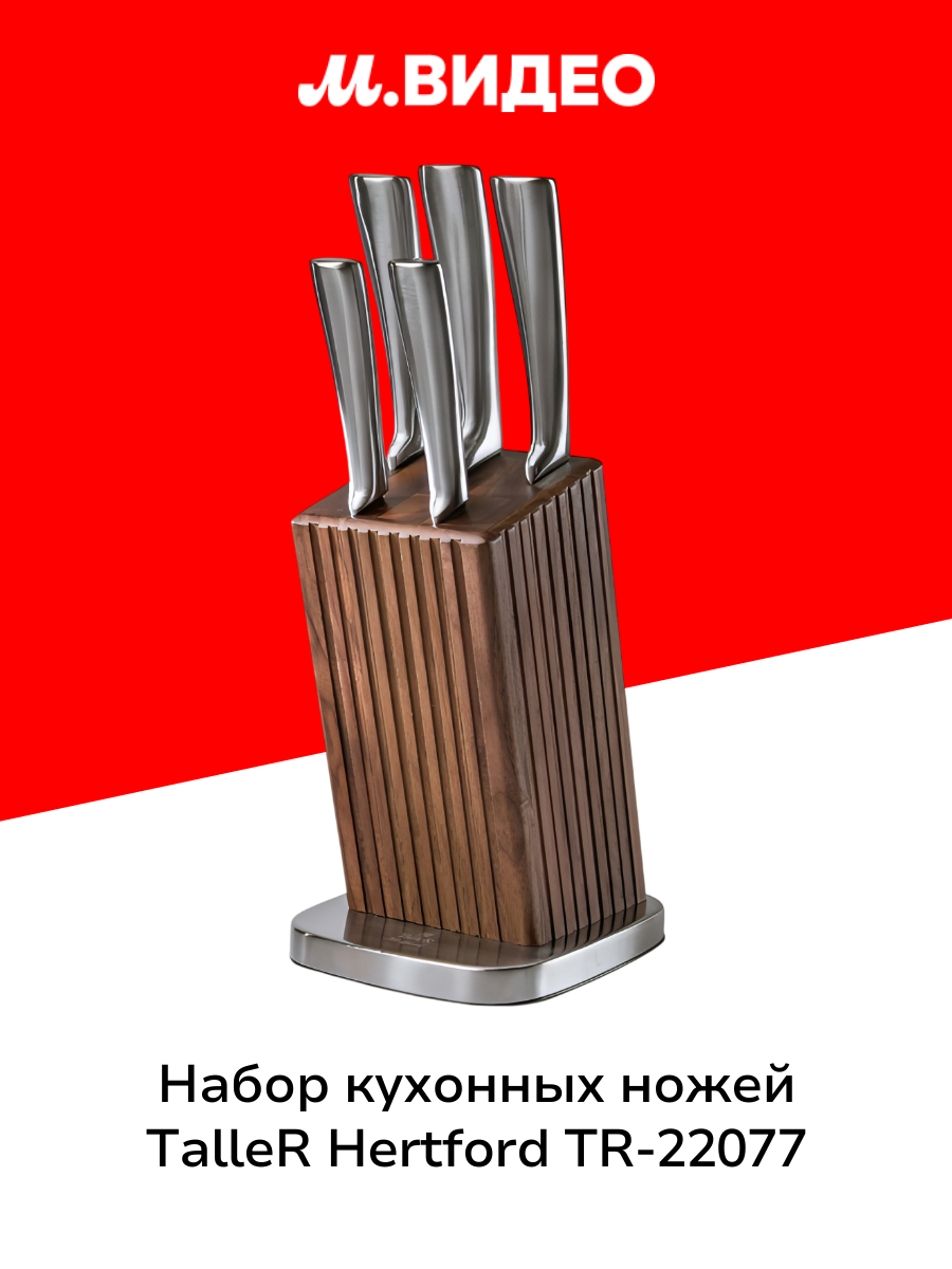 Набор кухонных ножей TalleR Hertford TR-22077