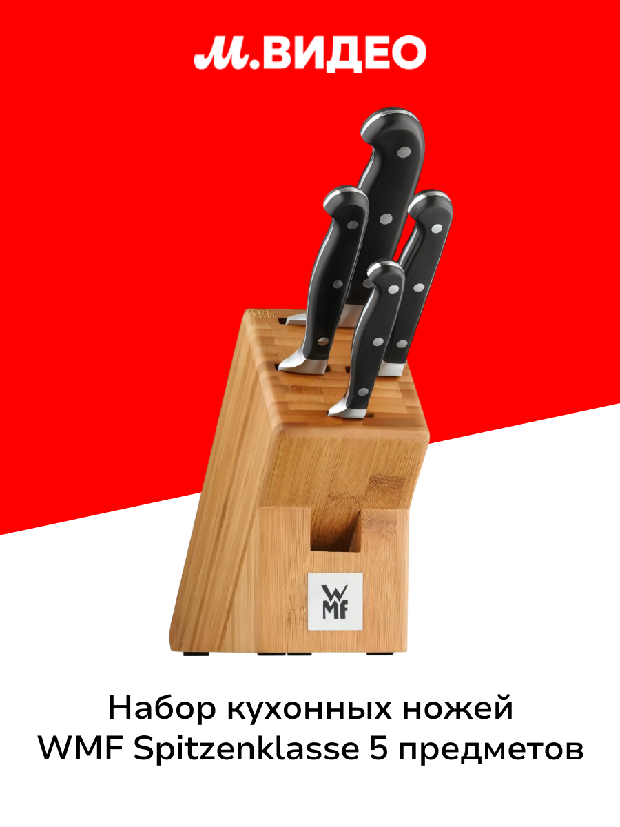 Набор кухонных ножей WMF Spitzenklasse 5 предметов