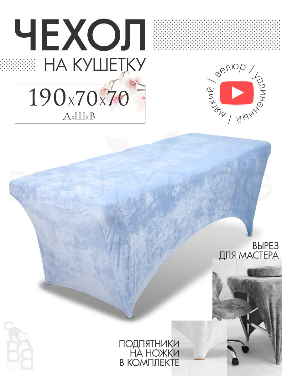 Чехол на кушетку 190х70х70 (ДхШхВ), удлиненный на резинке велюровый, на косметологическую кушетку, небесно-голубой
