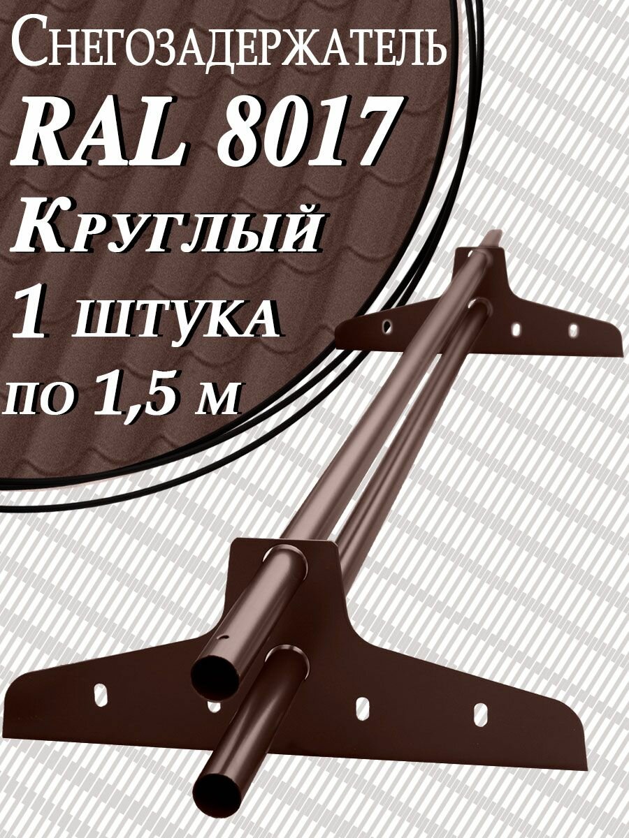 Снегозадержатель трубчатый круглый 1 штука по 1,5 м / 2 кронштейна (опоры) на крышу эконом d 25 мм для кровли из металлочерепицы, профнастила и гибкой черепицы ( RAL 8017 ) коричневый шоколад