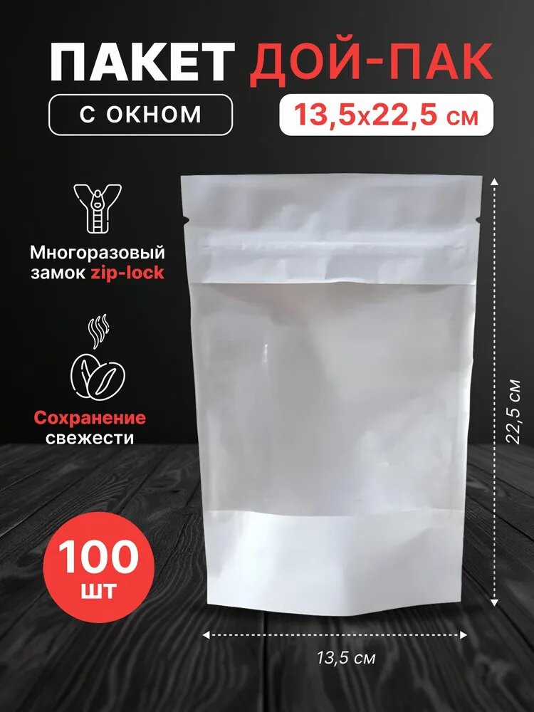 Крафт пакет дой-пак зип-лок белый 135*225 мм с окном - 100 штук