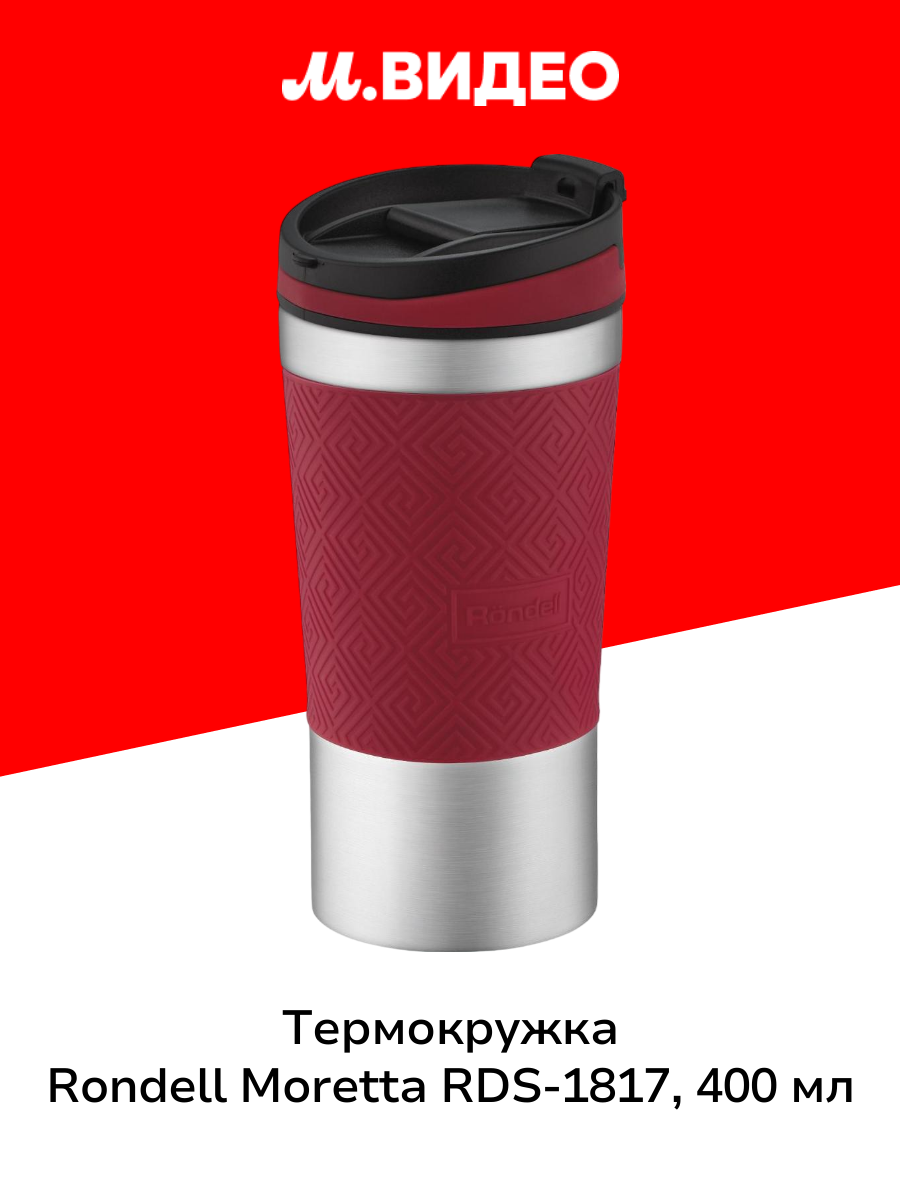 Термокружка Rondell Moretta RDS-1817, 400 мл