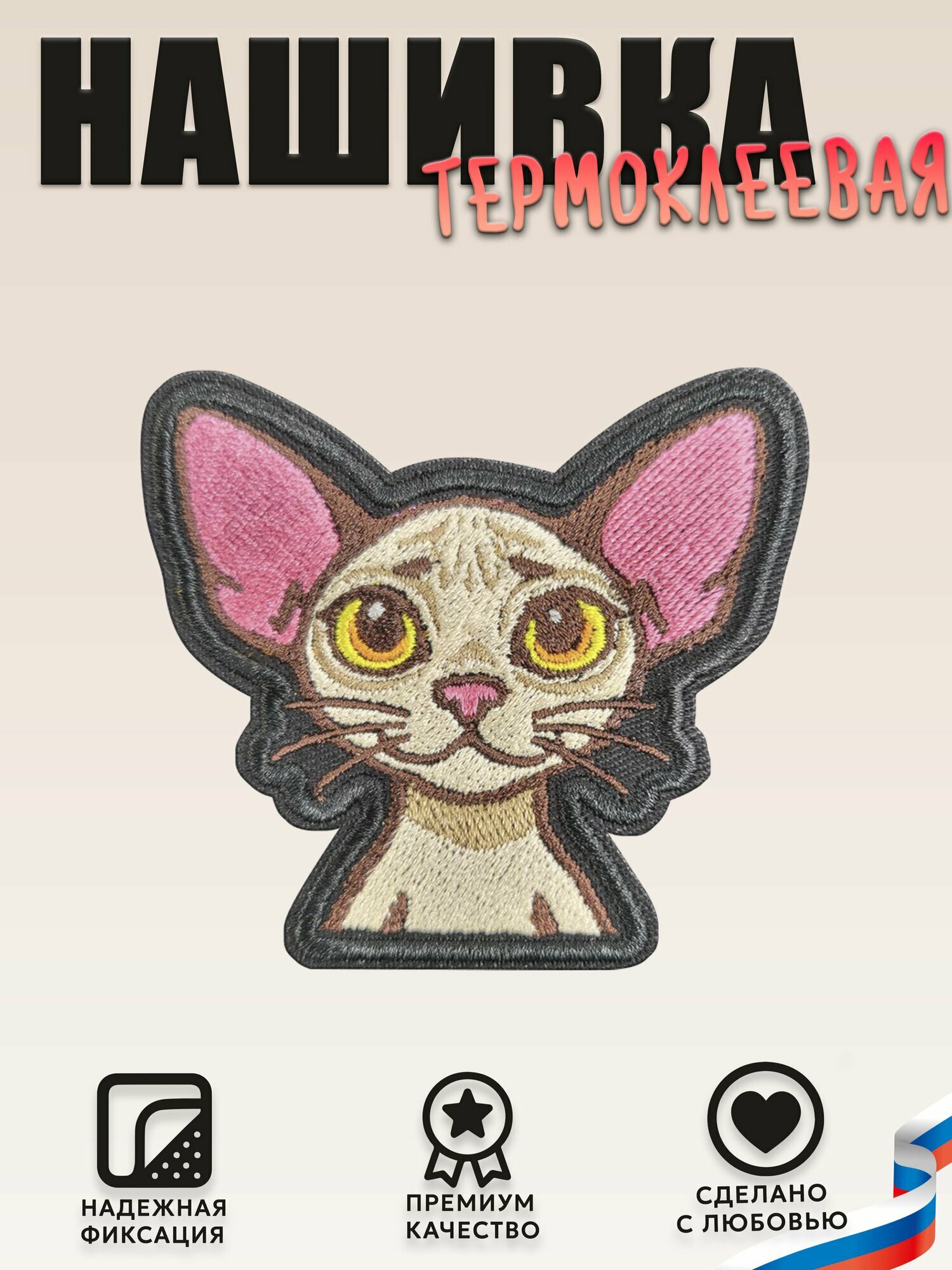 Нашивка, шеврон, патч (patch) Котик Сфинкс, размер 6,5*6,8, 1 шт