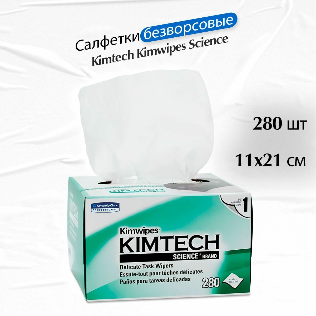 Салфетки безворсовые профессиональные KimWipes Kimtech для протирки линз, объективов, оптического кабеля, коннекторов, очков, смартфонов, часов и маникюра (280 шт) размер 11х21 см.