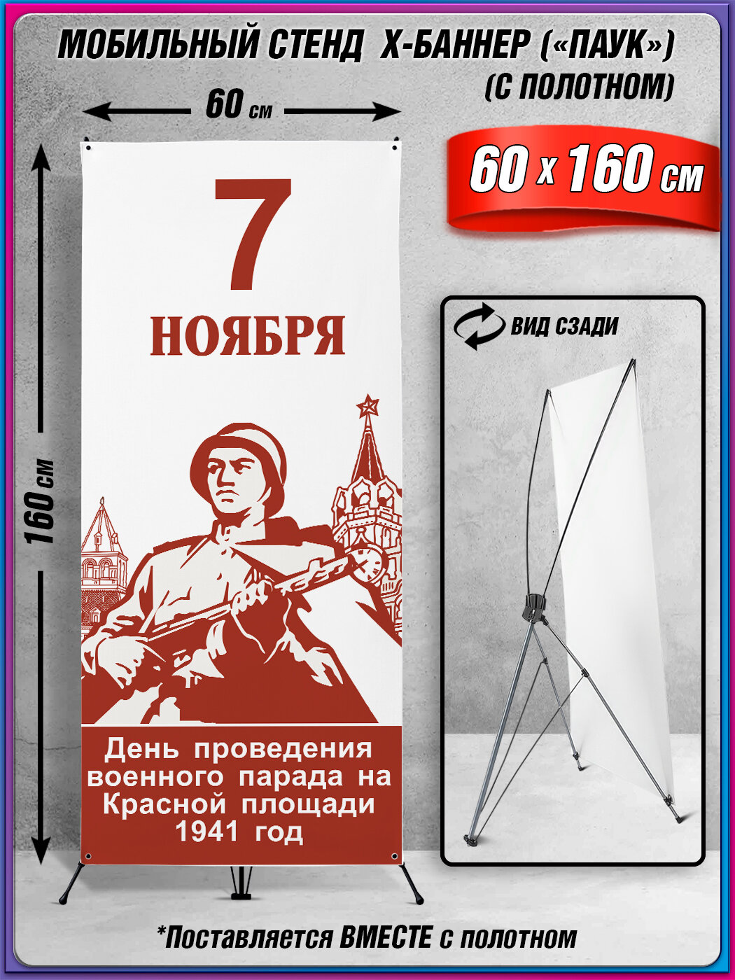Мобильный X-баннерный стенд 60х160 см для Дня проведения Военного Парада