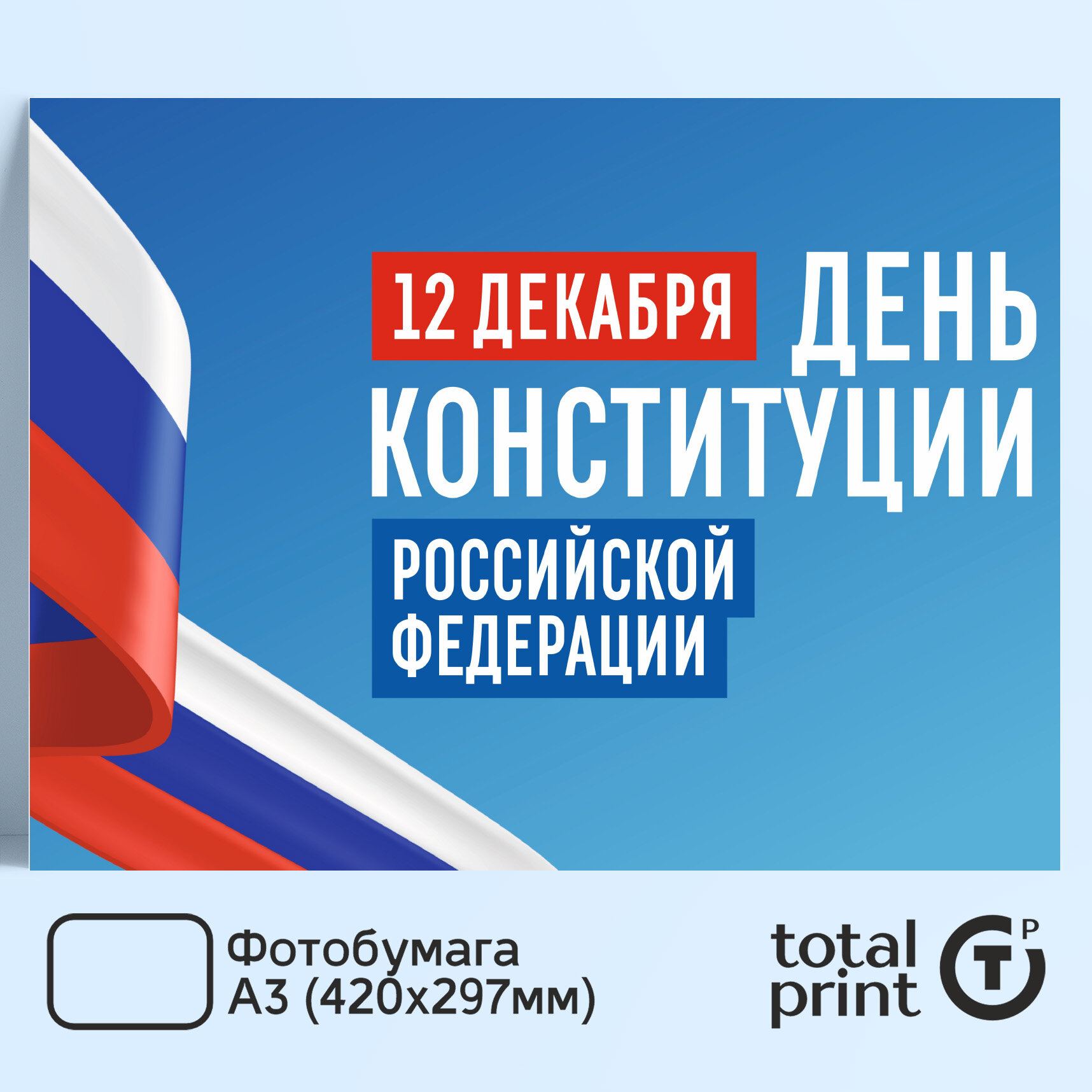 Постер на стену для оформления на День Конституции РФ, 12 декабря, А3(420х297мм), TotalPrint