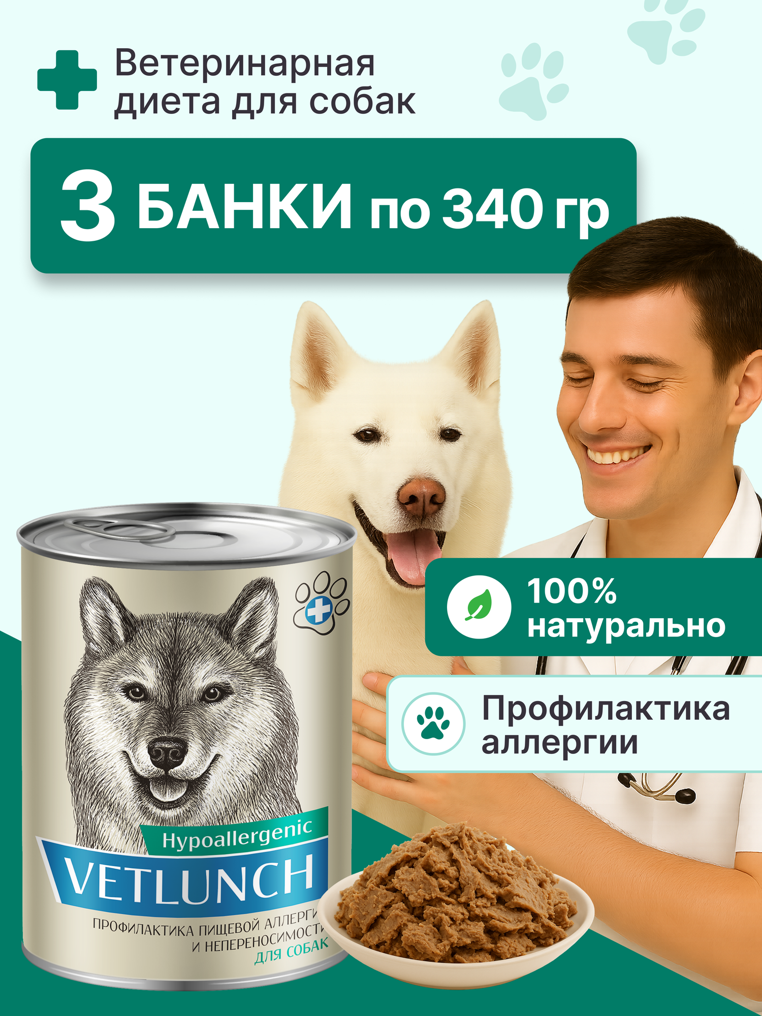 Влажный корм для собак Vetlunch Hypoallergenic профилактика пищевой аллергии и непереносимости консервы 3шт. * 340гр.