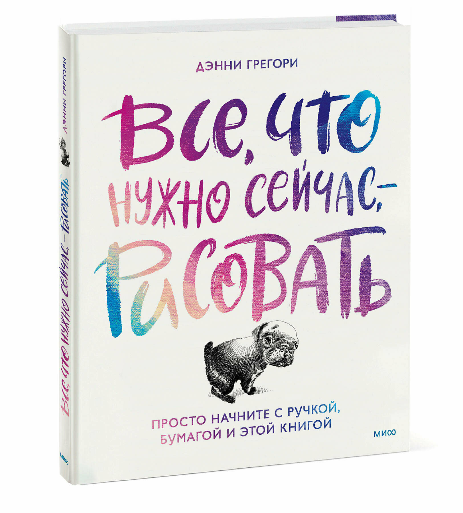 Дэнни Грегори. Все, что нужно сейчас, - рисовать. Просто начните с ручкой, бумагой и этой книгой