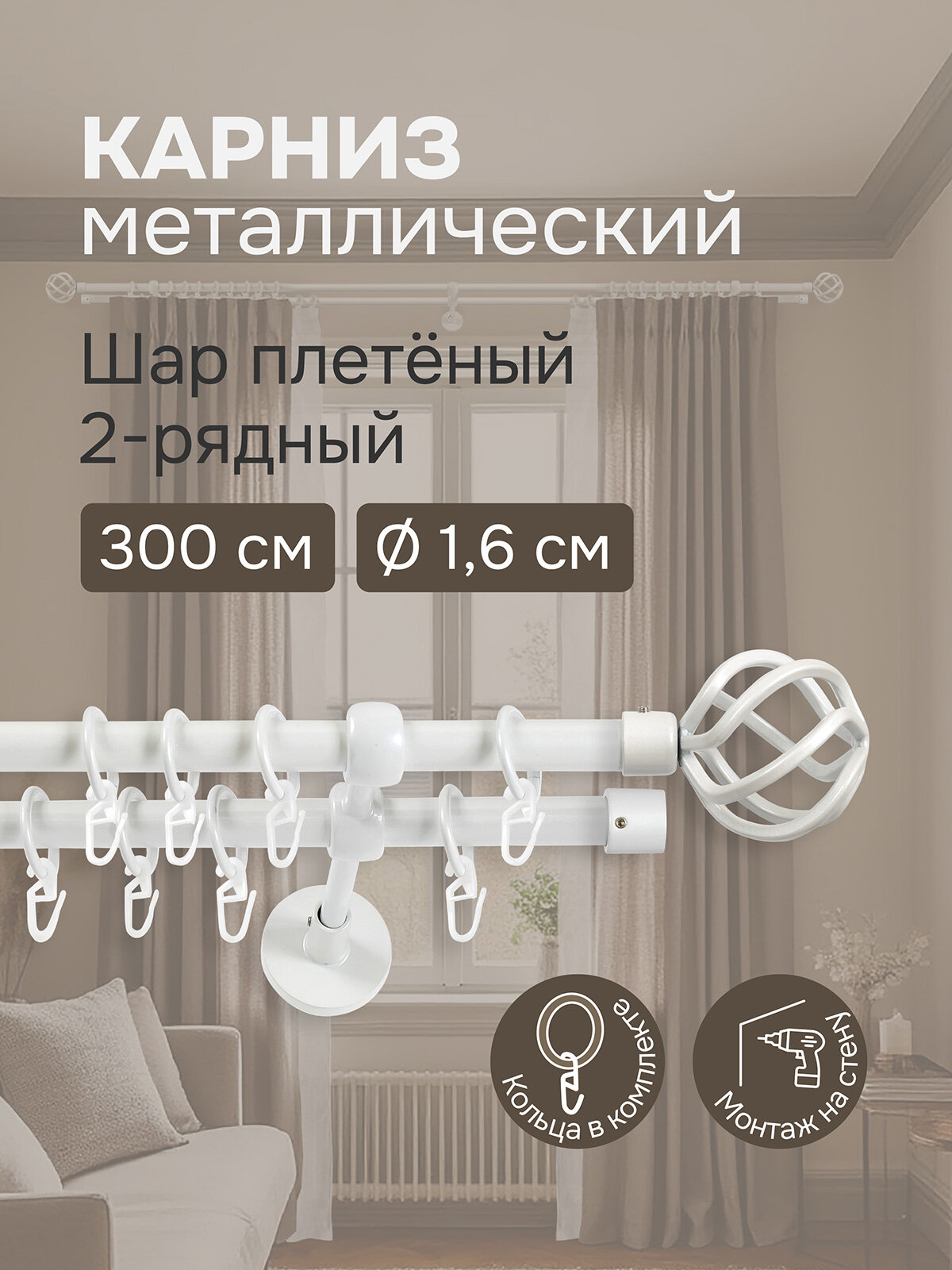 Карниз для штор двухрядный 300 см, настенный, штанги 16 мм, Шар плетеный, жемчуг