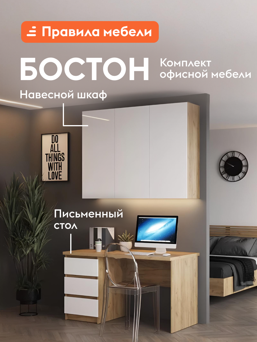 Комплект офисной мебели Бостон, письменный стол, навесной шкаф, с ящиками, с полками, Дуб Крафт золотой / Белый глянец