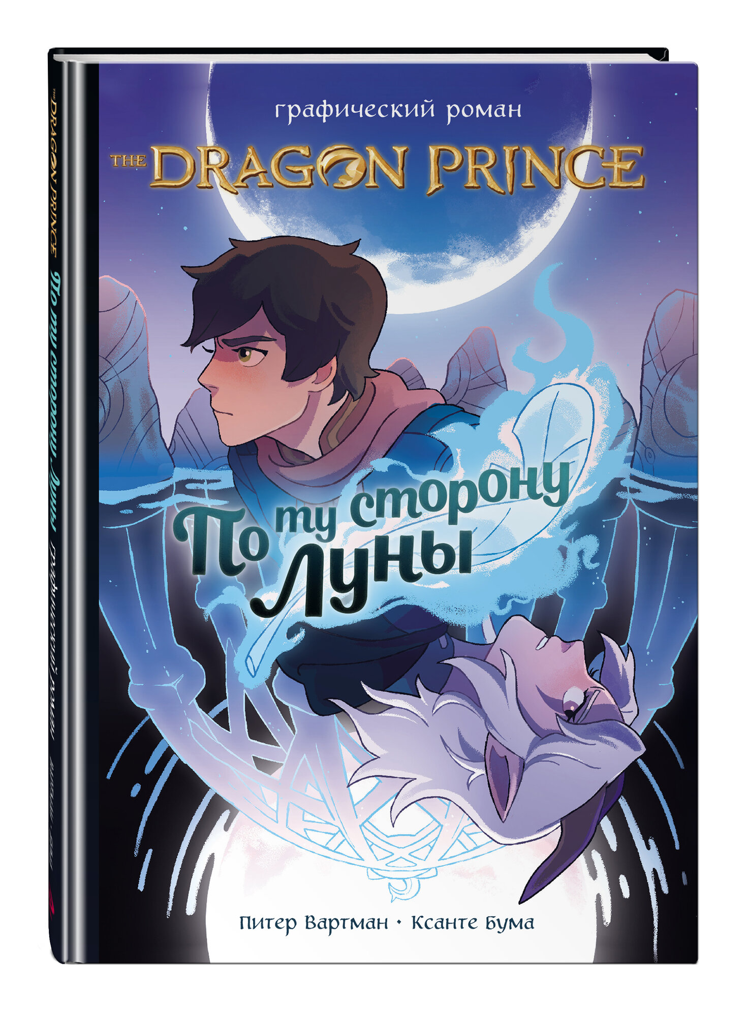 Вартман П. Принц-Дракон: По ту сторону Луны. Графический роман