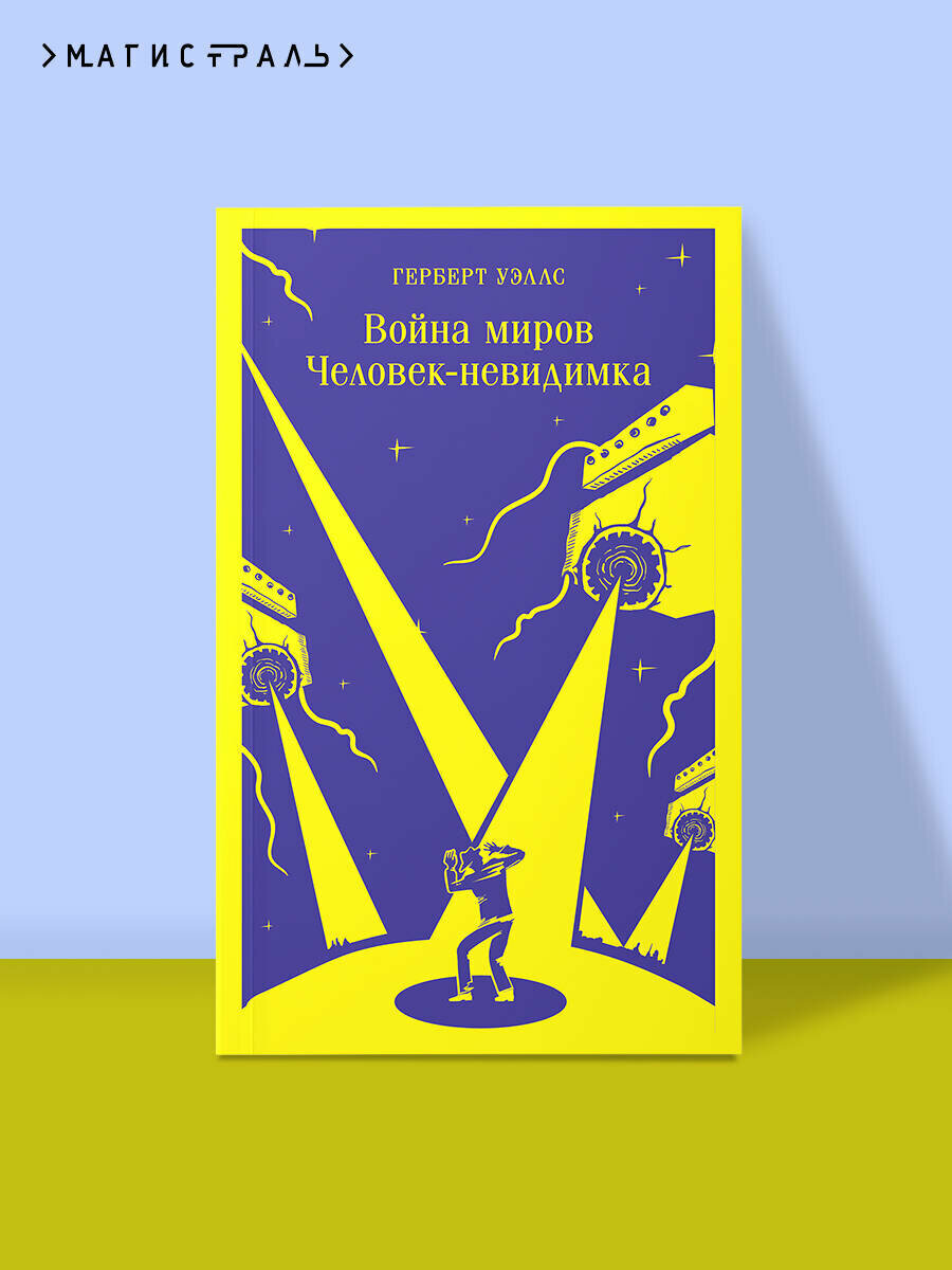 Уэллс Г. Дж. Война миров. Человек-невидимка
