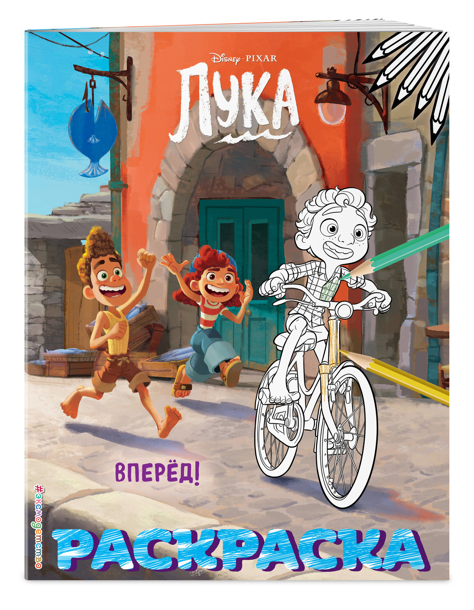 Вперед! (Цветная)