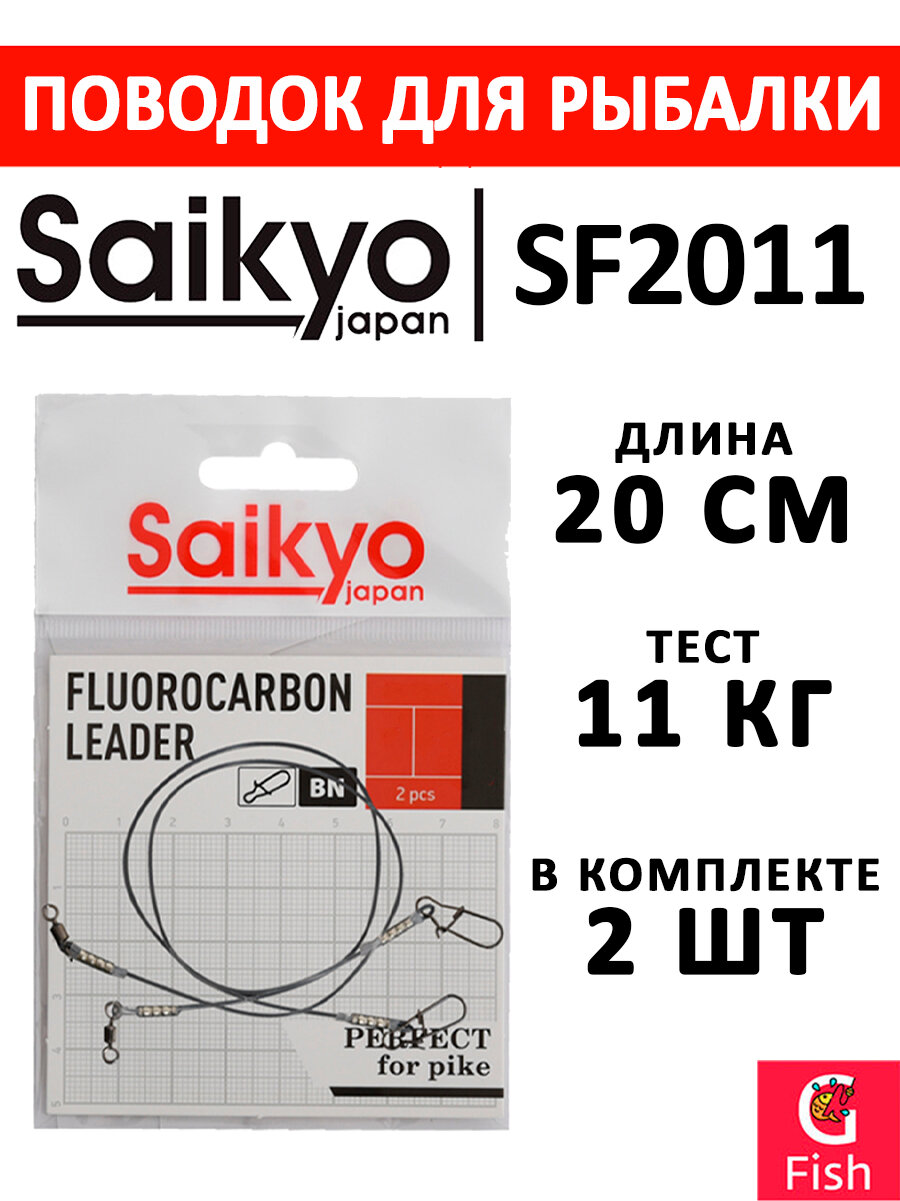 Поводок для рыбалки Saikyo FC Leader SF2011, 11кг/20см, 2 штуки в комплекте