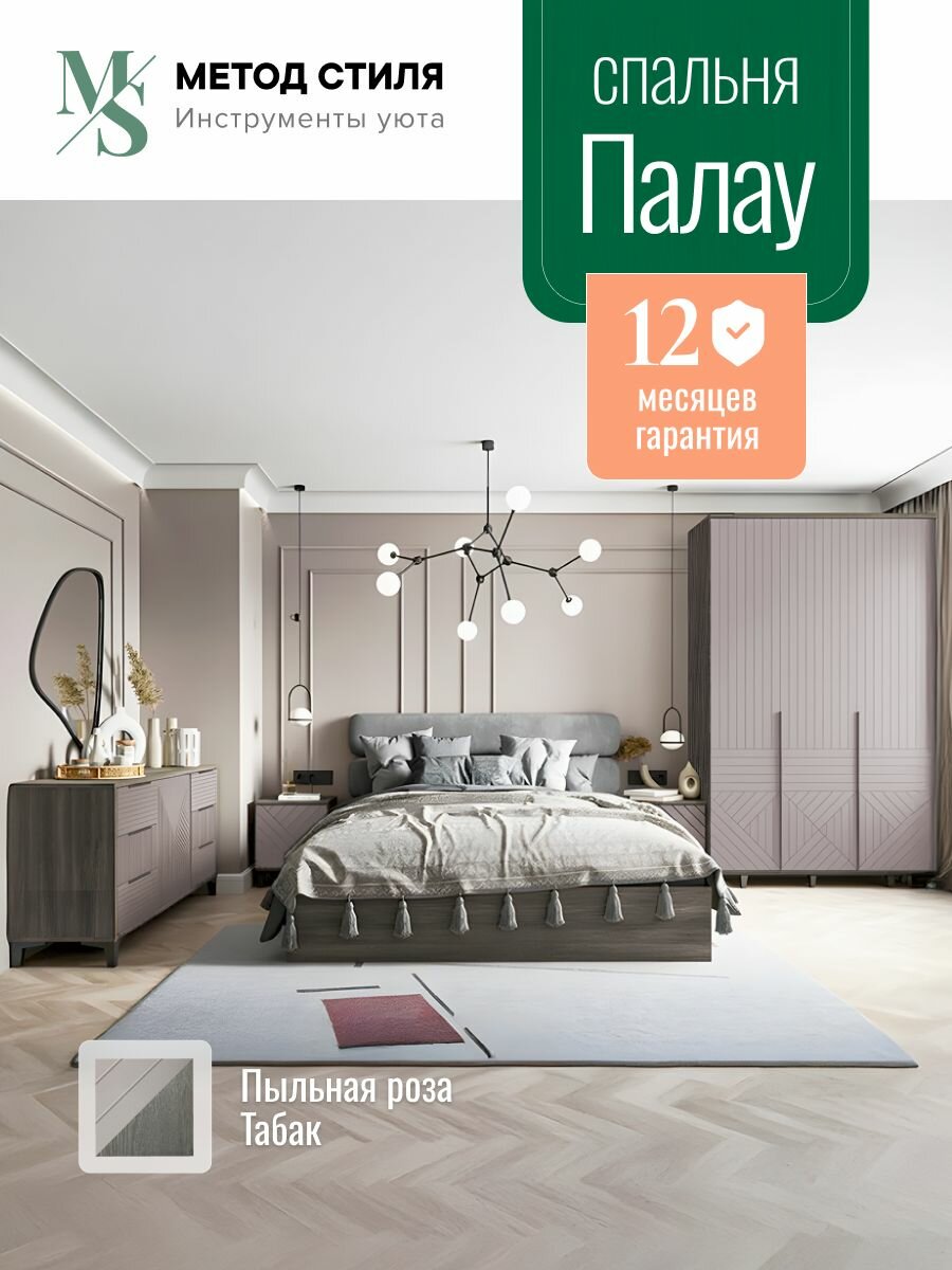 Комплект мебели для спальни Палау (comp 17) Табак/Пыльная роза