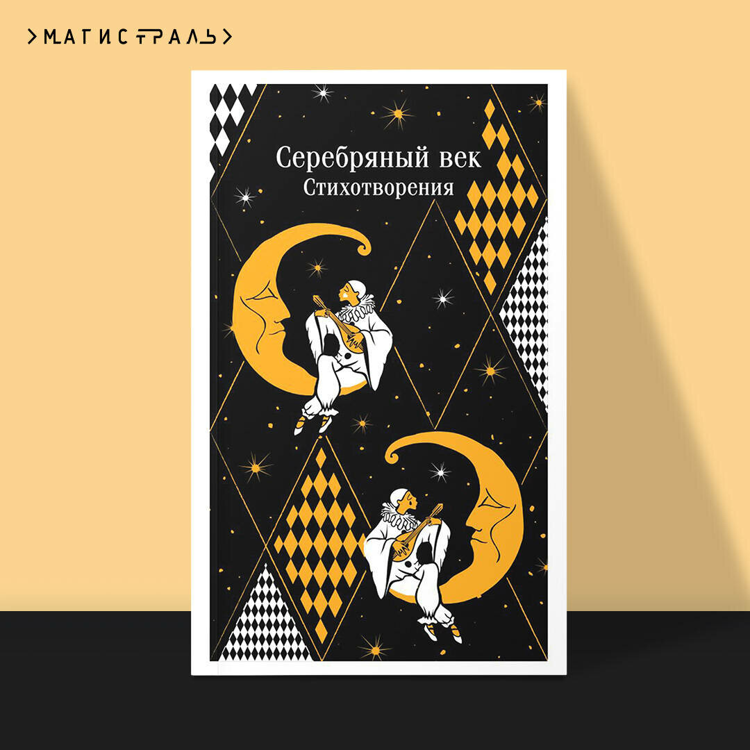 Есенин С. А, Маяковский В. В, Ахматова А. А. и др. Серебряный век. Стихотворения