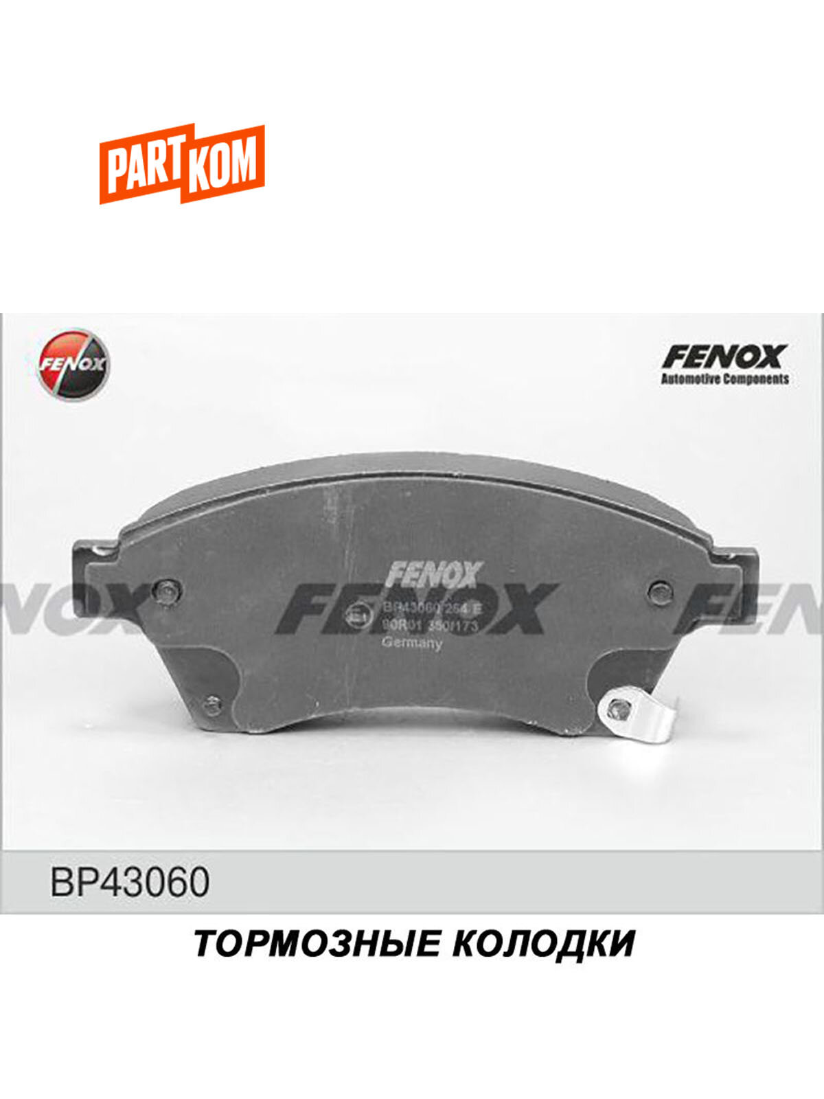 Тормозные колодки дисковые передние для а/м Chevrolet Cruze 09-, Opel Astra, FENOX BP43060
