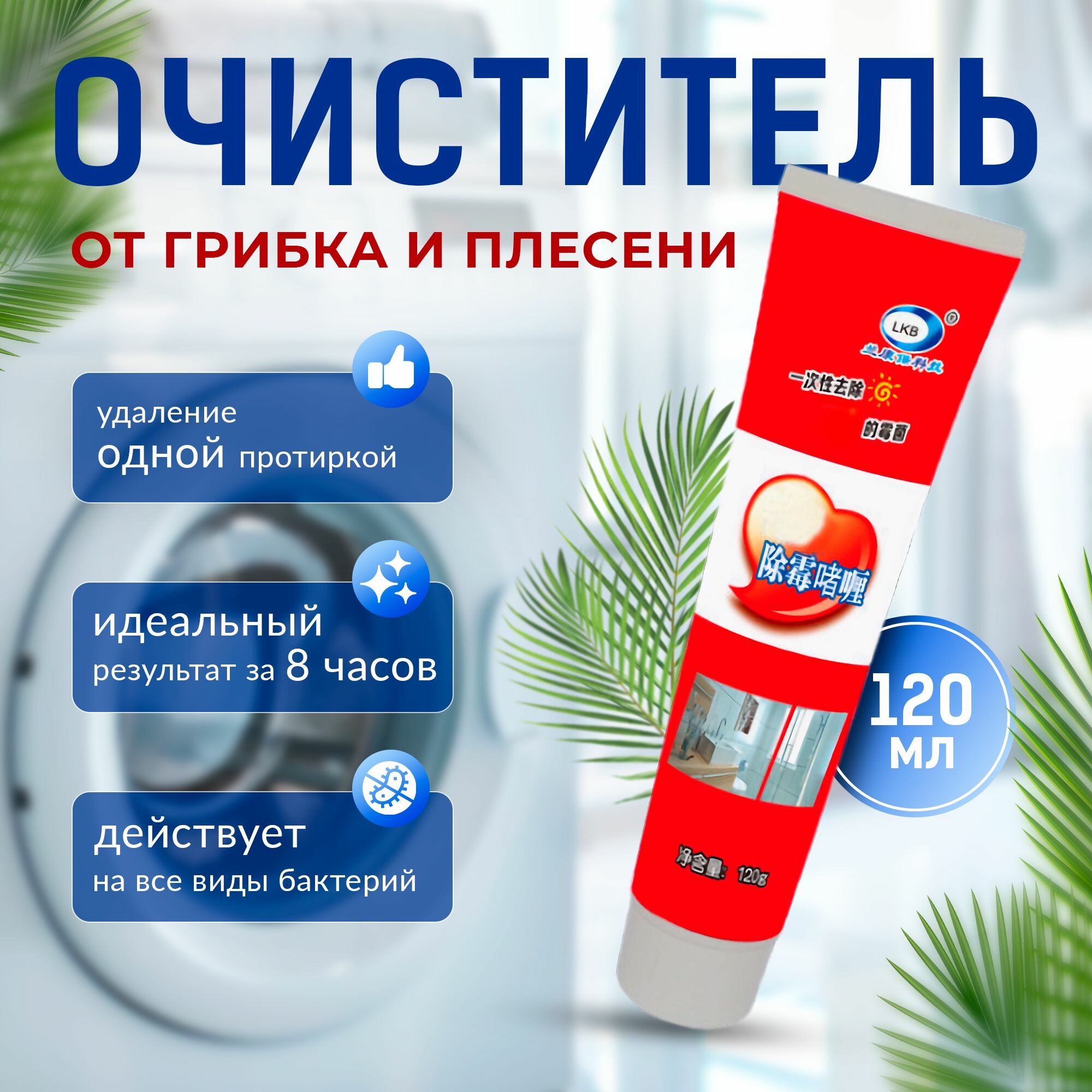 Средство от плесени и грибка на стенах, Гель от плесени в стиральной машине.