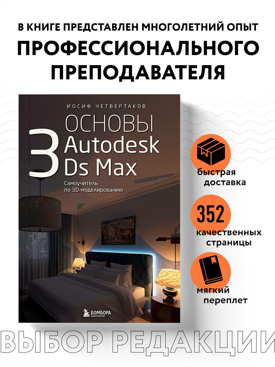 Четвертаков И. А. Основы Autodesk 3Ds Max. Самоучитель по 3D-моделированию