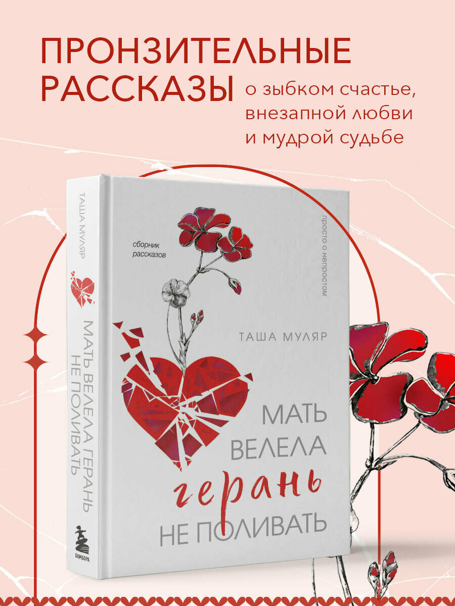Муляр Т. Мать велела герань не поливать. Сборник рассказов