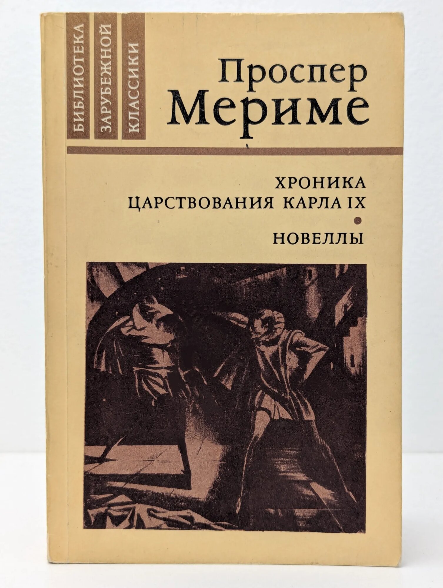 Хроника царствования Карла IX. Новеллы Мериме Проспер 1982