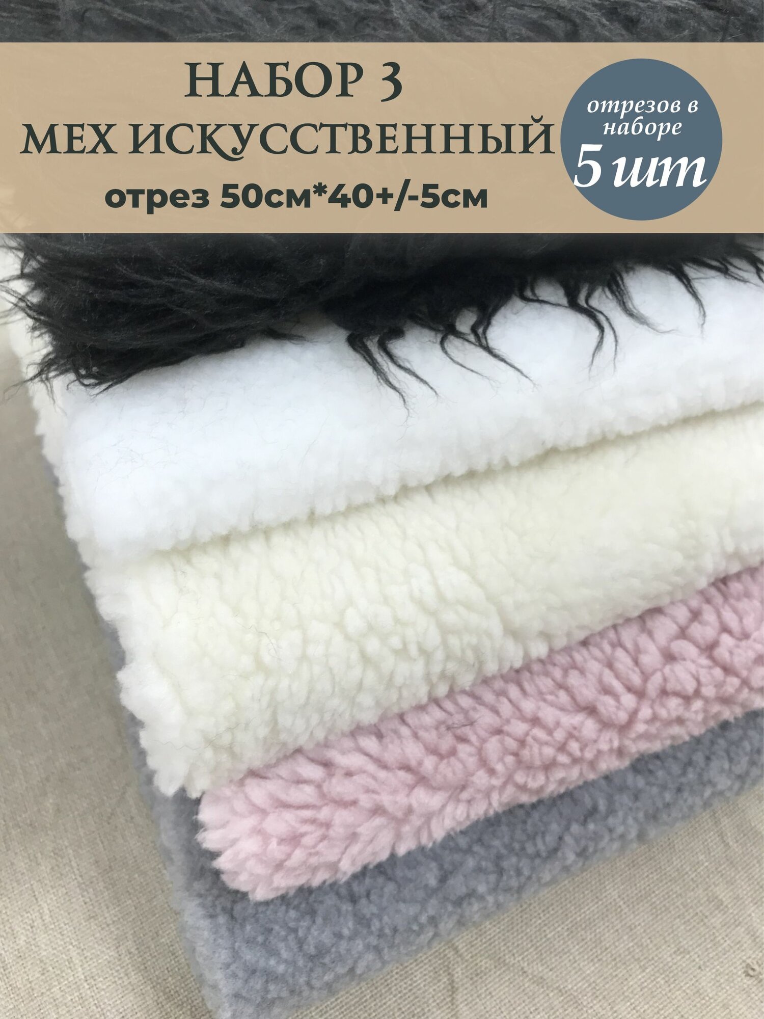 Набор Мех искусственный, 5 отрезов, размер отреза 40+/-5см*50см
