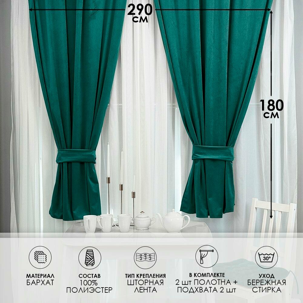 Комплект штор с подхватами Бархат 290х180 см изумрудный