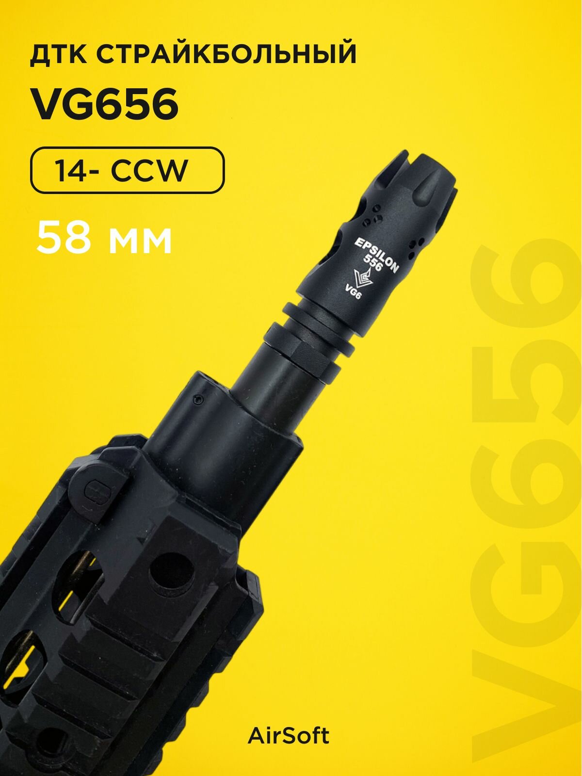 ДТК страйкбольный 14-, 85мм