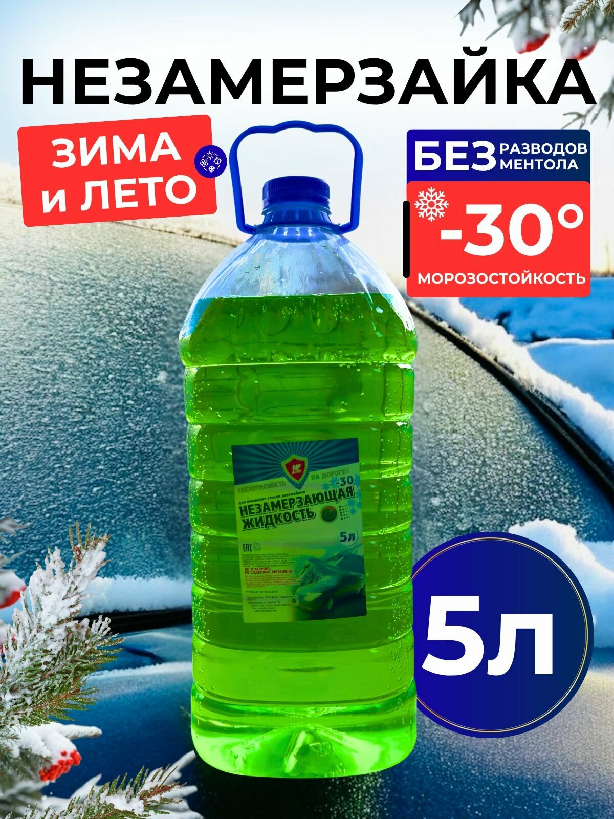 Незамерзающая жидкость для автомобильных стекл, Универсальная 5 л. до -30С.